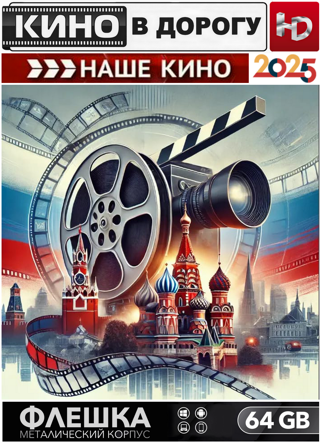 Флеш-диск "Кино в дорогу - Наше кино 2025", 36 отечественных фильмов, металлический корпус, 64 Гб
