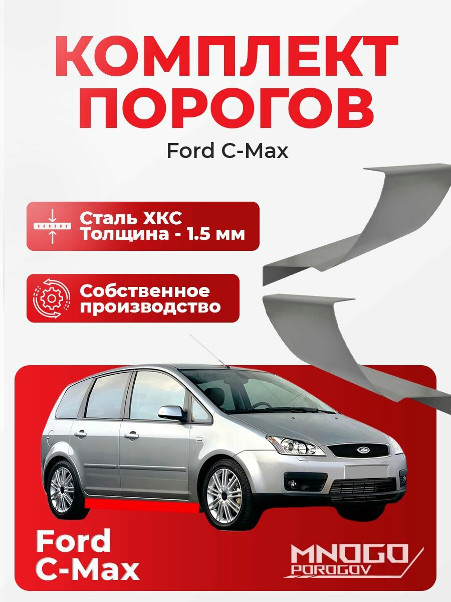 Комплект порогов на Ford C-Max 1 Минивэн 2003-2010 холоднокатаная сталь, толщина 1.5 мм (Форд Си Макс), комплект 2 шт. кузовной ремонт.