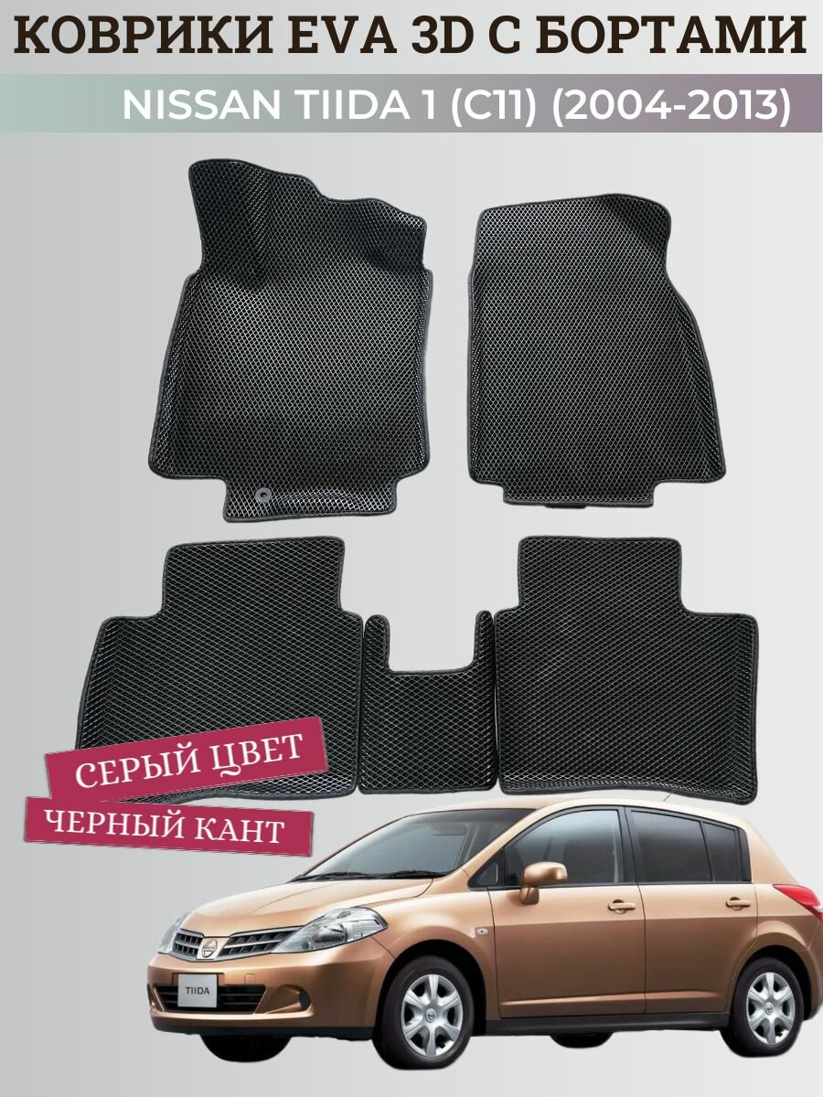 Коврики Ниссан Тиида 1 (C11) левый руль / Nissan Tiida 1 (2004-2013) с бортиками, 3D ковры EVA, ЕВА, ЭВА с бортами