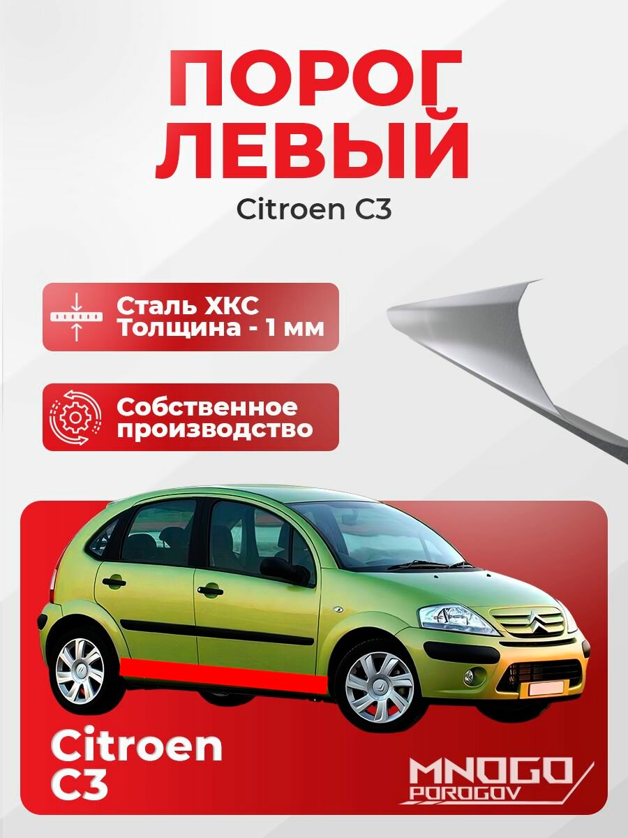 Левый порог на Citroen C3 хетчбэк 5 дверей 2002-2009холоднокатаная сталь, толщина 1 мм (Ситроен С3), левая сторона, кузовной ремонт.