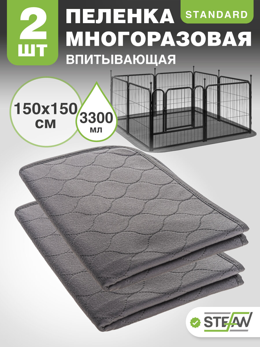 Многоразовые пеленки для собак 150х150 см STEFAN (Штефан), серый, Standard, 2 штуки S-1501501-2