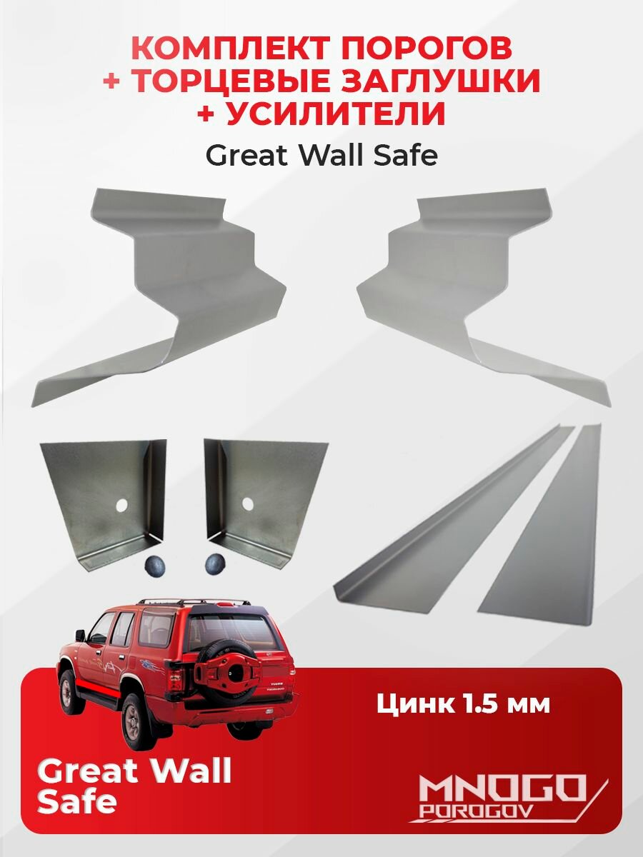 Комплект двух ремонтных порогов, торцевых заглушек и усилителей на Great Wall Safe внедорожник 5 дверей 2001-2010, оцинкованная сталь 1.5 мм, Грейт Волл Сейф, кузовной ремонт.