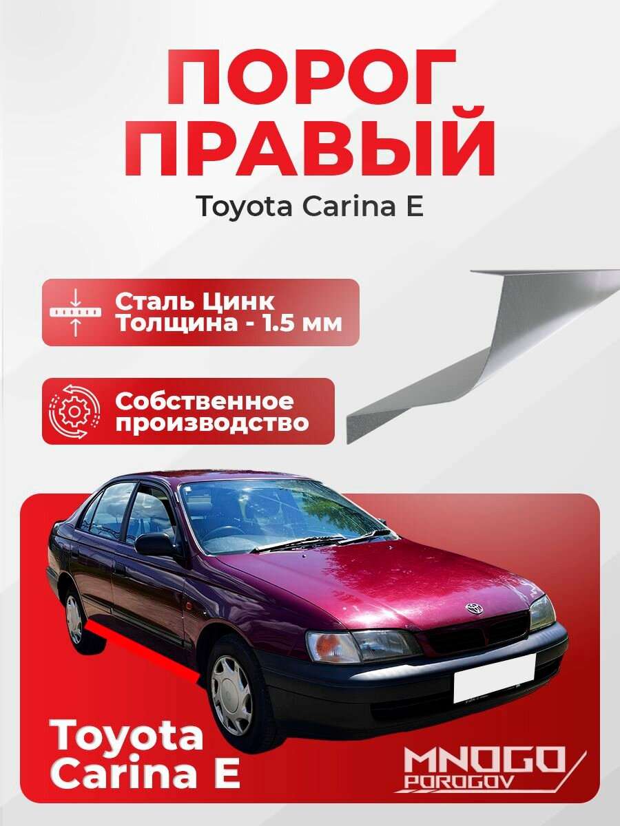 Правый порог на Toyota Carina E 1 седан 4 двери 1992-1998, оцинкованная сталь, толщина 1.5 мм Тойота Карина Е, правая сторона, кузовной ремонт.