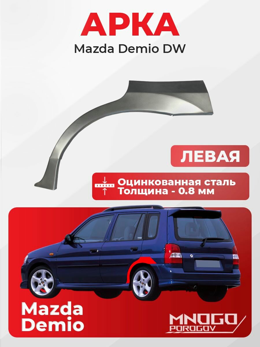 Задняя левая арка на Mazda Demio 1 (DW) хетчбэк 5 дверей 1997-2003, оцинкованная сталь, толщина 0,8 мм Мазда Демио 1, кузовной ремонт.