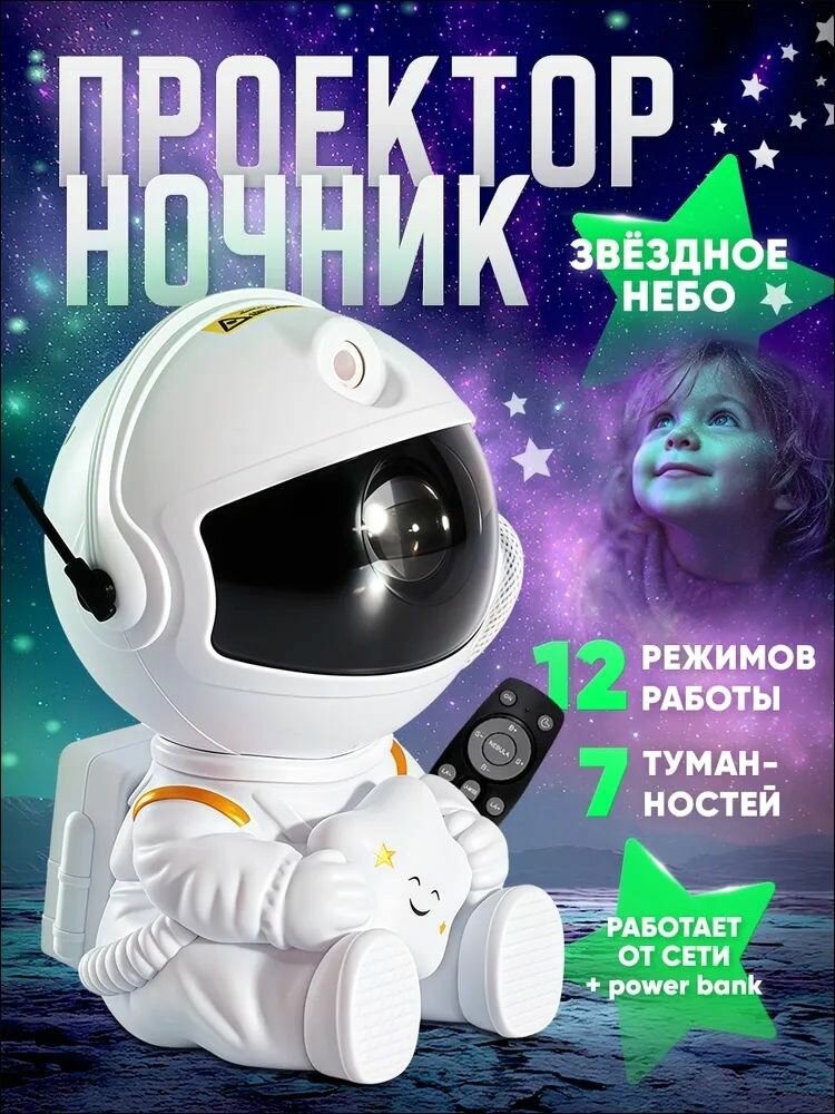 Проектор звездного неба "Космонавт", дистанционное управление