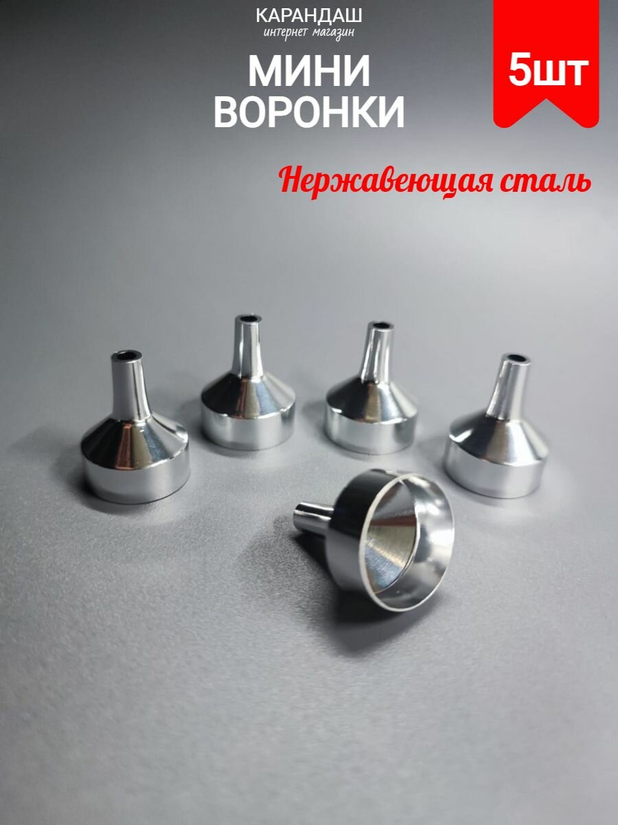 Воронка металлическая нержавеющая сталь 5шт