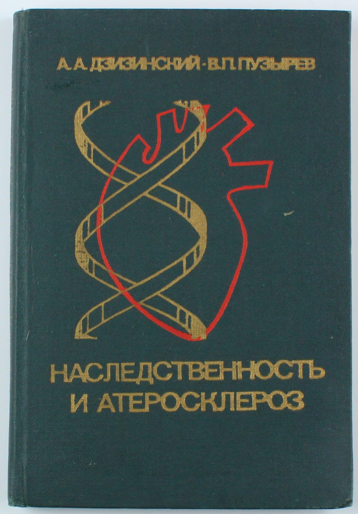 Букинистическая книга по медицине, 1977 г