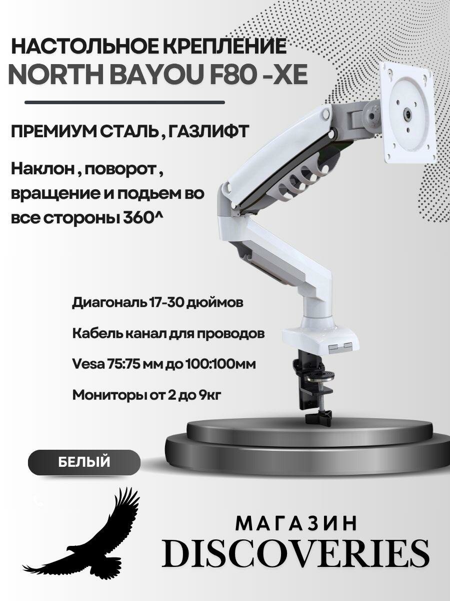 Настольный кронштейн NB North Bayou F80 для монитора 17-30" до 9 кг, белый