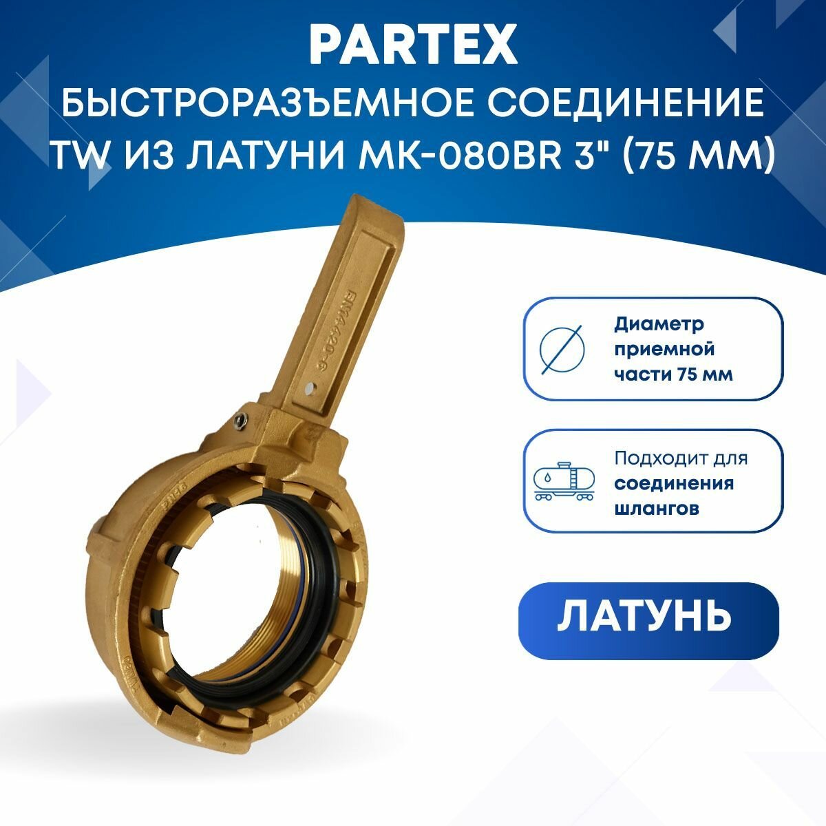 Быстроразъемное соединение TW из латуни MK-080BR 3" (75 мм)