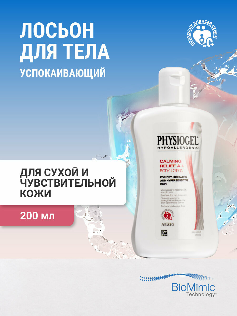 Лосьон PHYSIOGEL Успокаивающий для сухой и чувствительной кожи тела, 200 мл