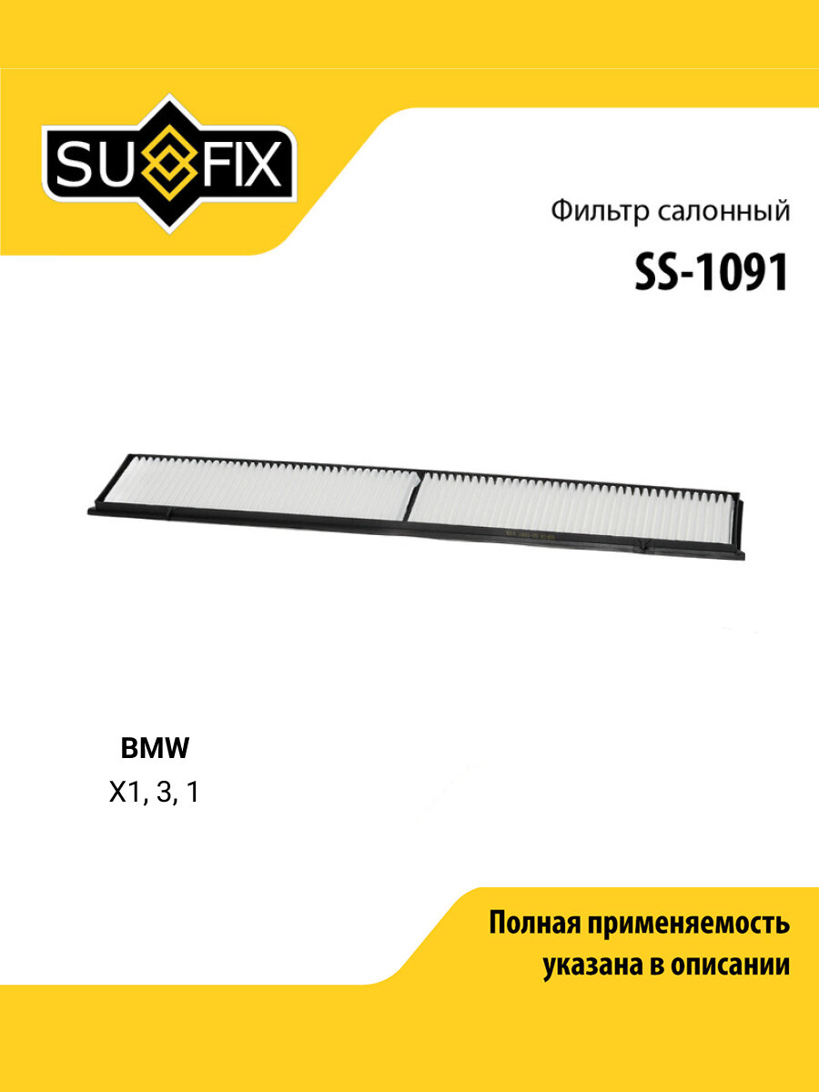 Фильтр салонный для BMW X1, 3, 1 / SUFIX SS-1091