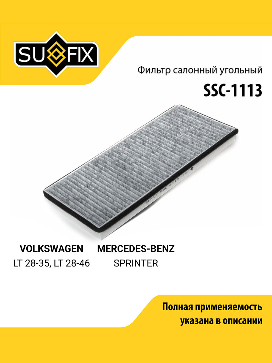 Фильтр салонный для VOLKSWAGEN LT 28-35, LT 28-46 / MERCEDES-BENZ SPRINTER (угольный) / SUFIX SSC-1113