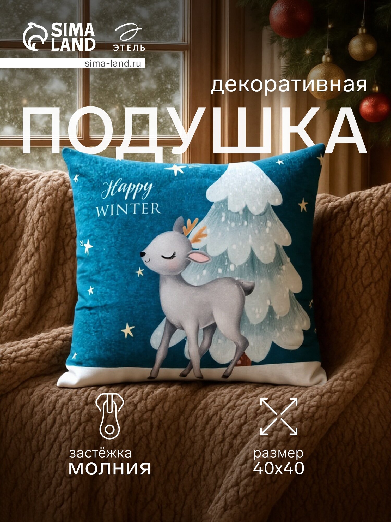 Подушка декоративная новогодняя «Этель. Happy winter», 40×40 см, велюр