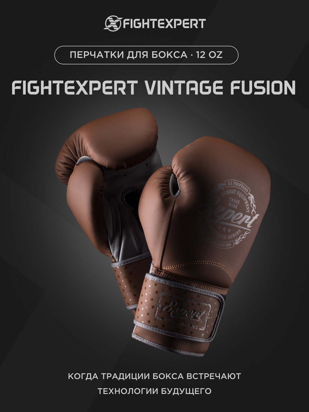 Перчатки для бокса кожаные Fight Expert Vintage Fusion коричневые 12 унций