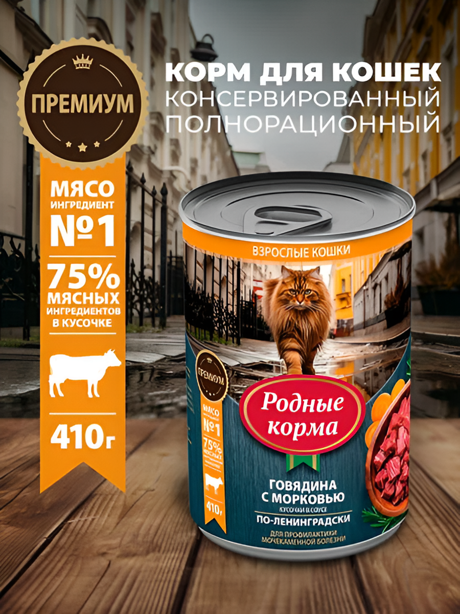 Родные корма 12 шт по 410 г полнорационный консервированный корм для кошек с говядиной и морковкой кусочки в соусе по-ленинградски