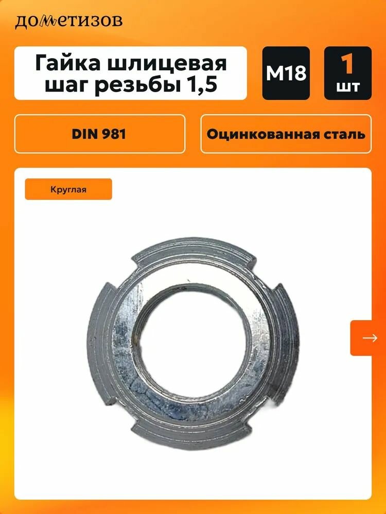 Гайка шлицевая DIN 981 М18 шаг 1,5 круглая, 1 шт