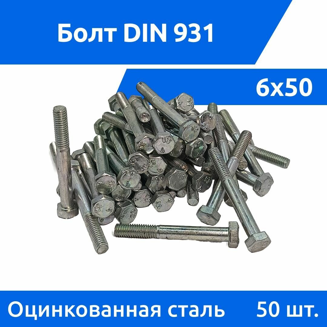 Болт DIN 931 (933) М 6х50 цинк неполная резьба, 50 шт