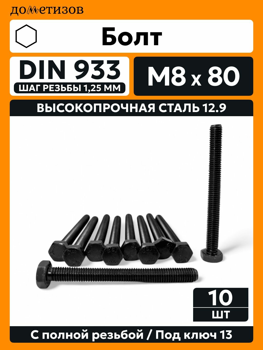Болт DIN 933 М 8х80 прочность 12.9 черный, 10 шт