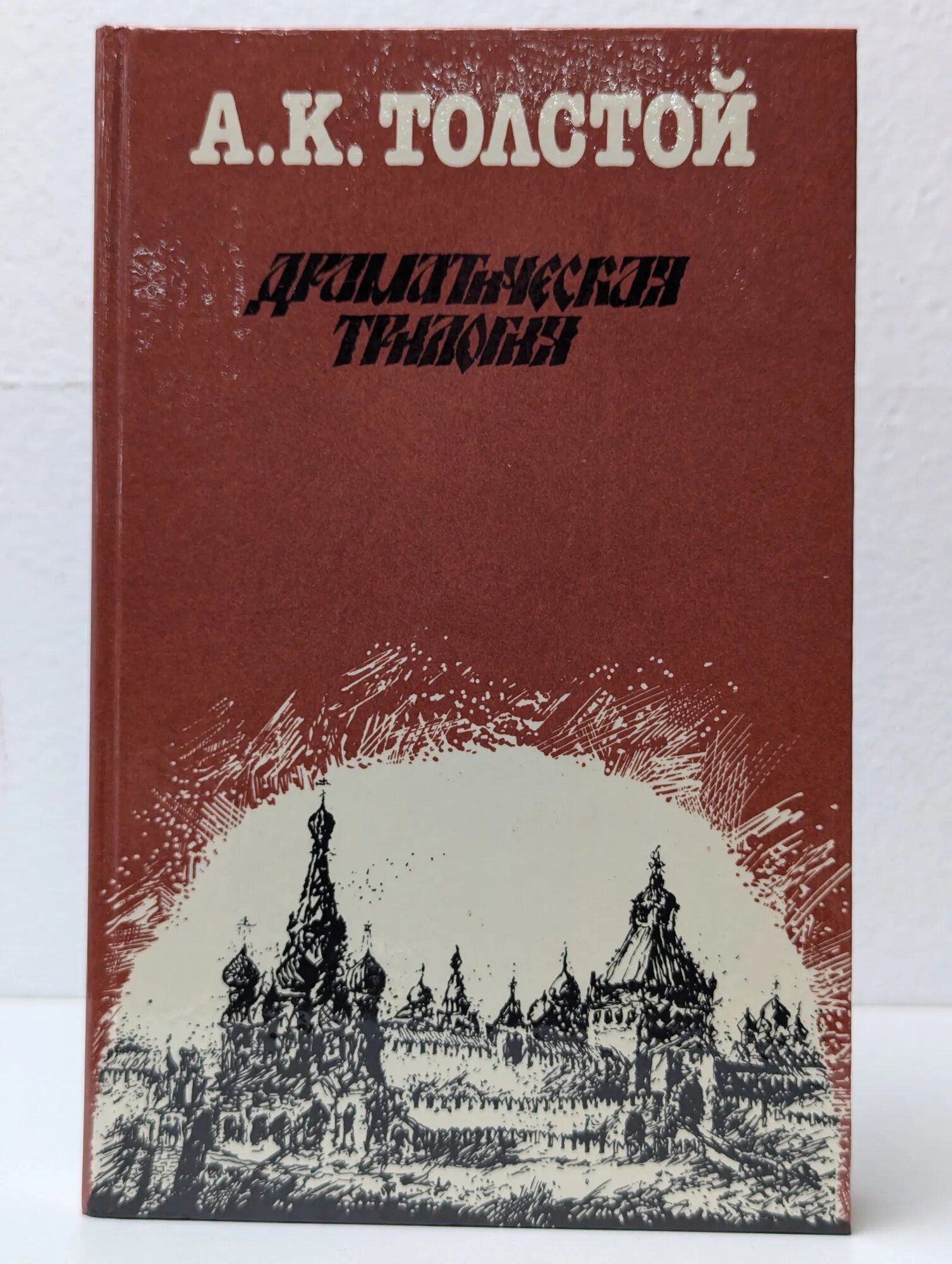 Драматическая трилогия Толстой Алексей Константинович 1987
