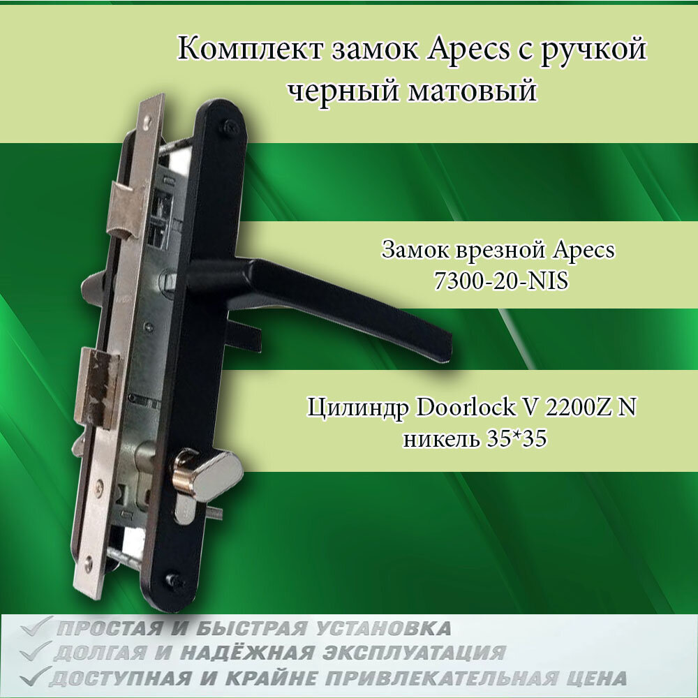 Комплект замок Apecs с ручкой, черный матовый, фурнитура для дверей