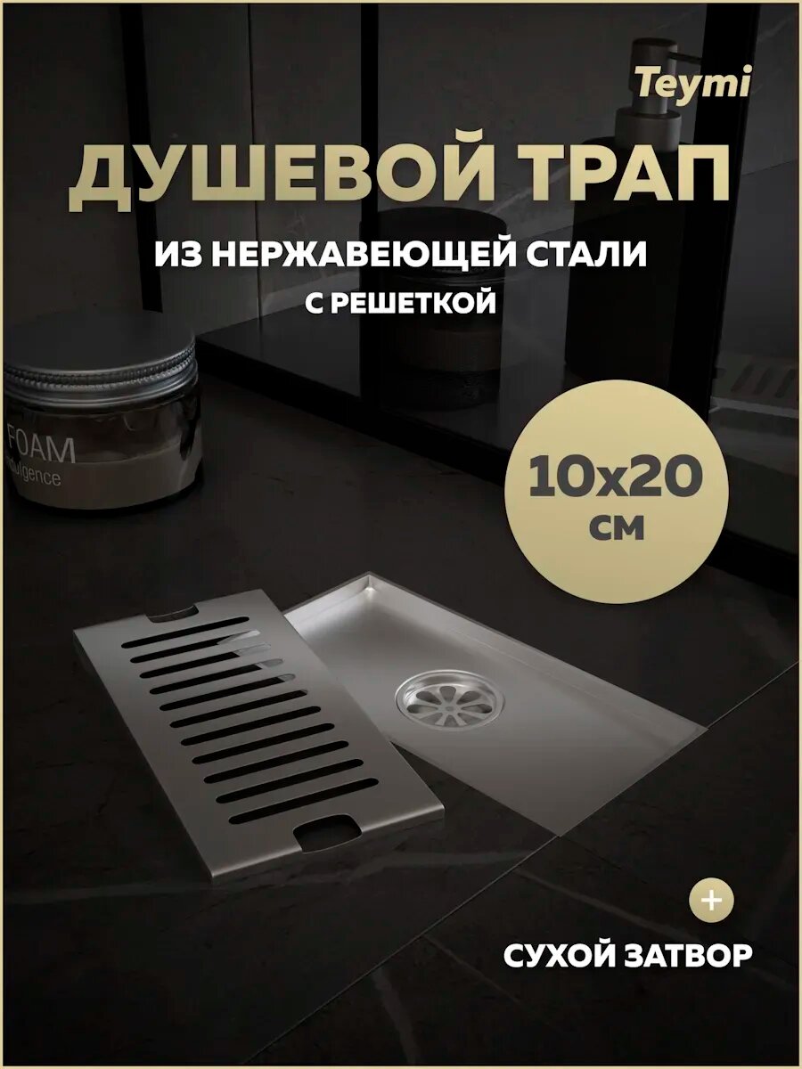 Трап для душа с сухим затвором вертикальный выпуск Teymi Helmi 10х20 c решеткой нержавеющая сталь T90325