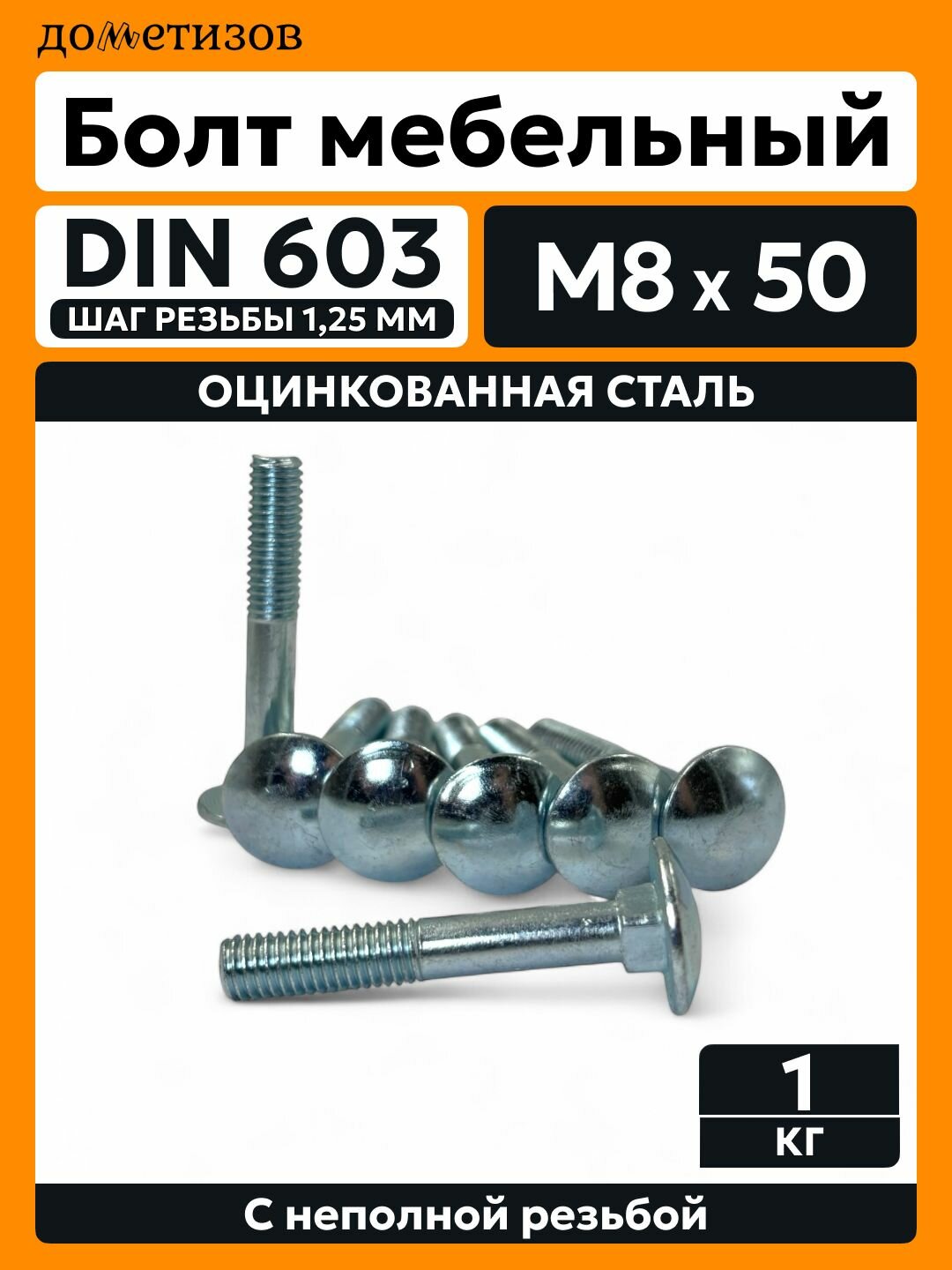 Болт мебельный М 8х50 DIN 603 цинк неполная резьба, 1 кг