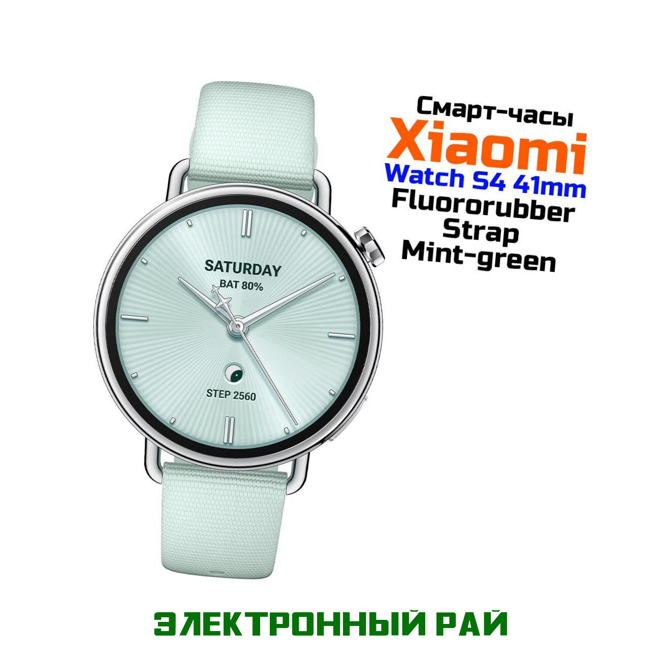 Женские наручные электронные умные смарт-часы Xiaomi Watch S4 41мм (Светло-зеленый) (BHR080CGL). Wi-Fi, управление музыкой, SMS, принимать звонки. Акк