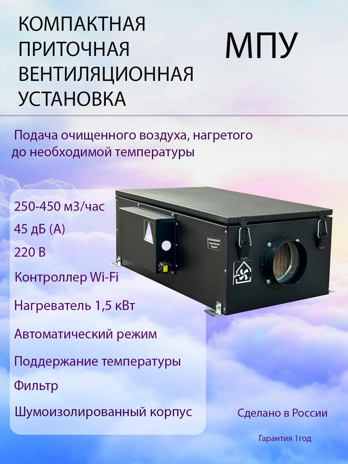 Приточная вентиляционная установка МПУ
