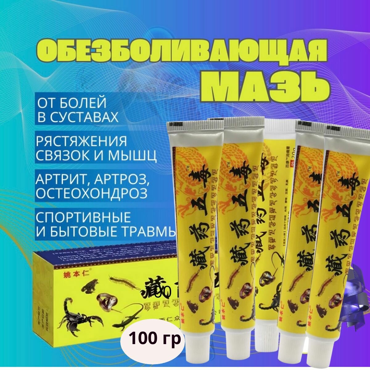 Китайская мазь 5 ядов от боли в суставах, артрит, артроз, остеохондроз, растяжение связок и мышц
