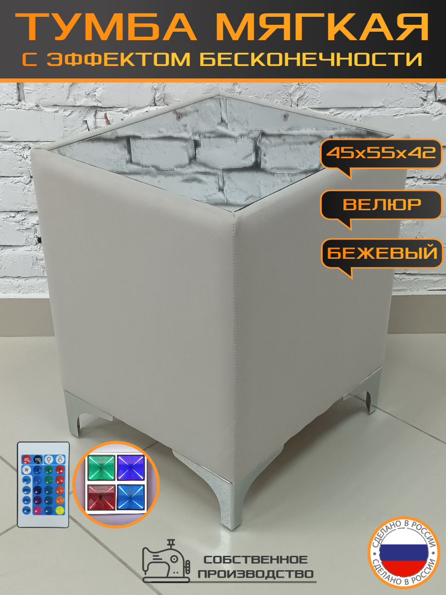 Тумба мягкая с подсветкой trinitimebel Бабетта СВ, 2 ящика, 45х55х42см, бежевый велюр