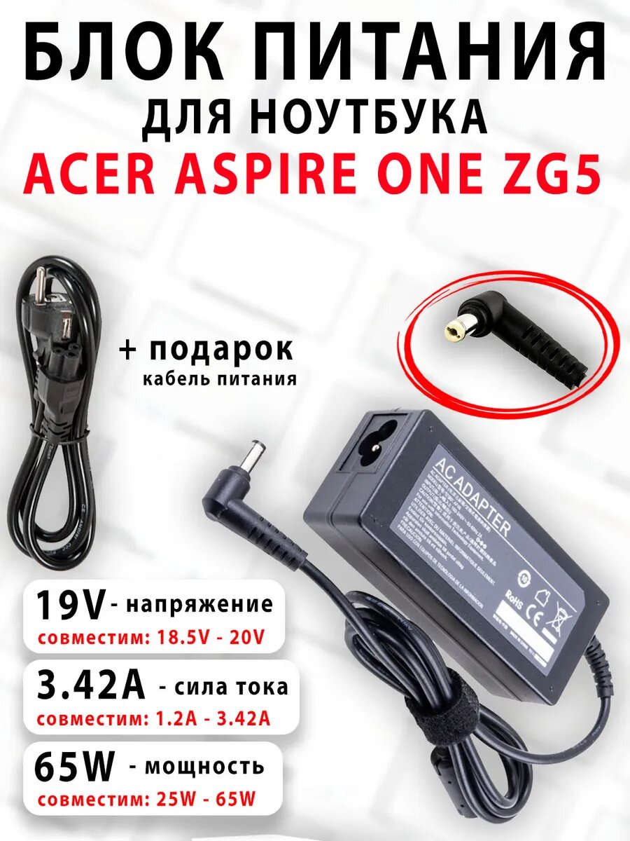 Зарядка для ноутбука ACER ASPIRE ONE ZG5