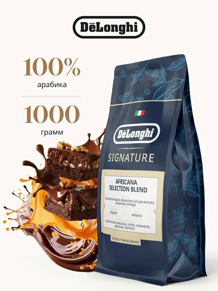Кофе в зернах 1кг, DeLonghi AFRICANA SELECTION BLEND, 100% Арабика, Эфиопия, Бразилия.