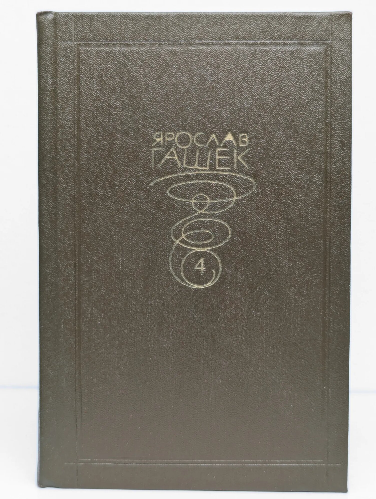 Ярослав Гашек. Собрание сочинений в 6 томах. Том 4 Гашек Ярослав 1984