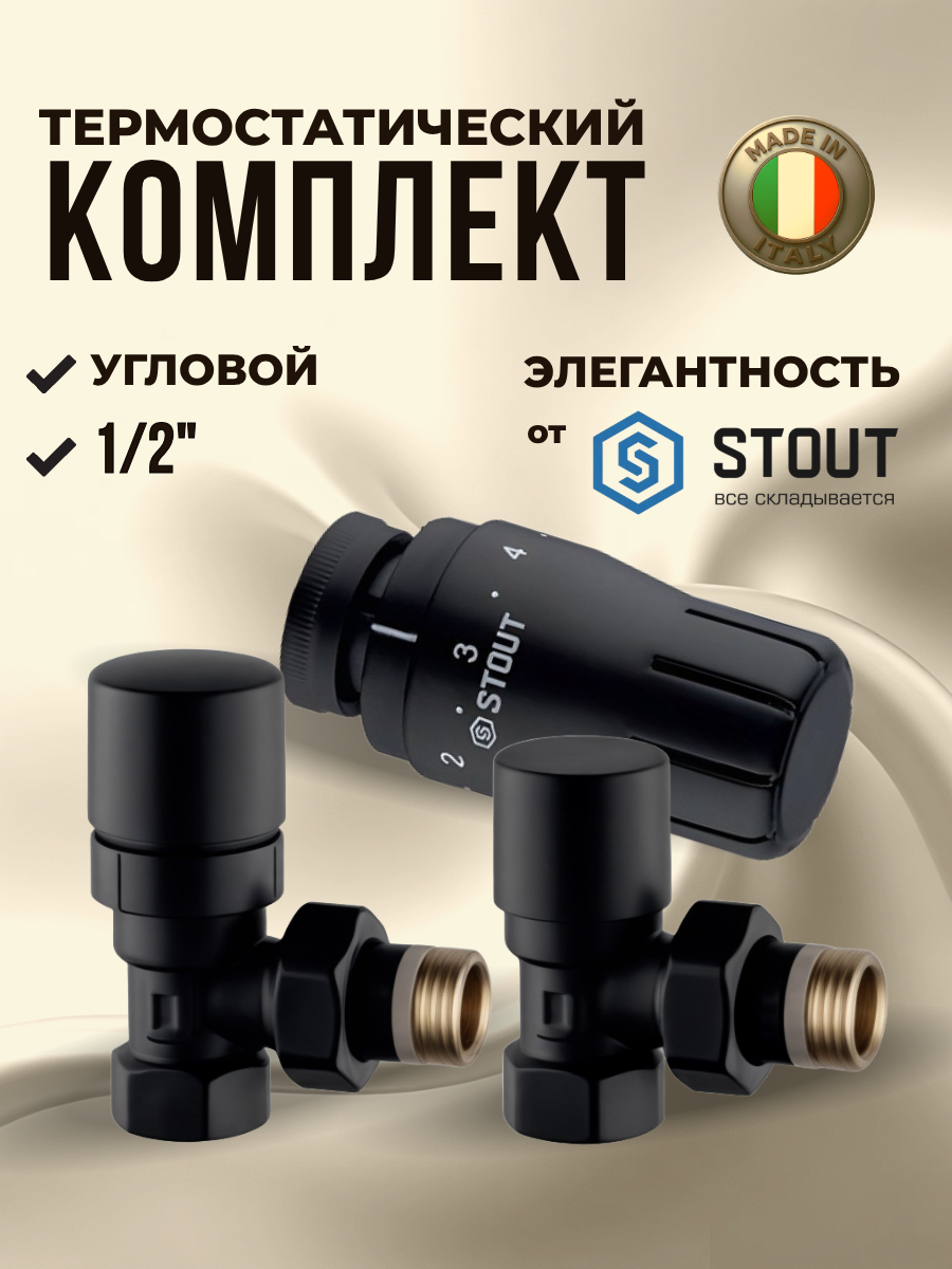 Краны для радиаторов отопления 1/2, термоголовка STOUT Design, комплект радиаторный угловой, черный