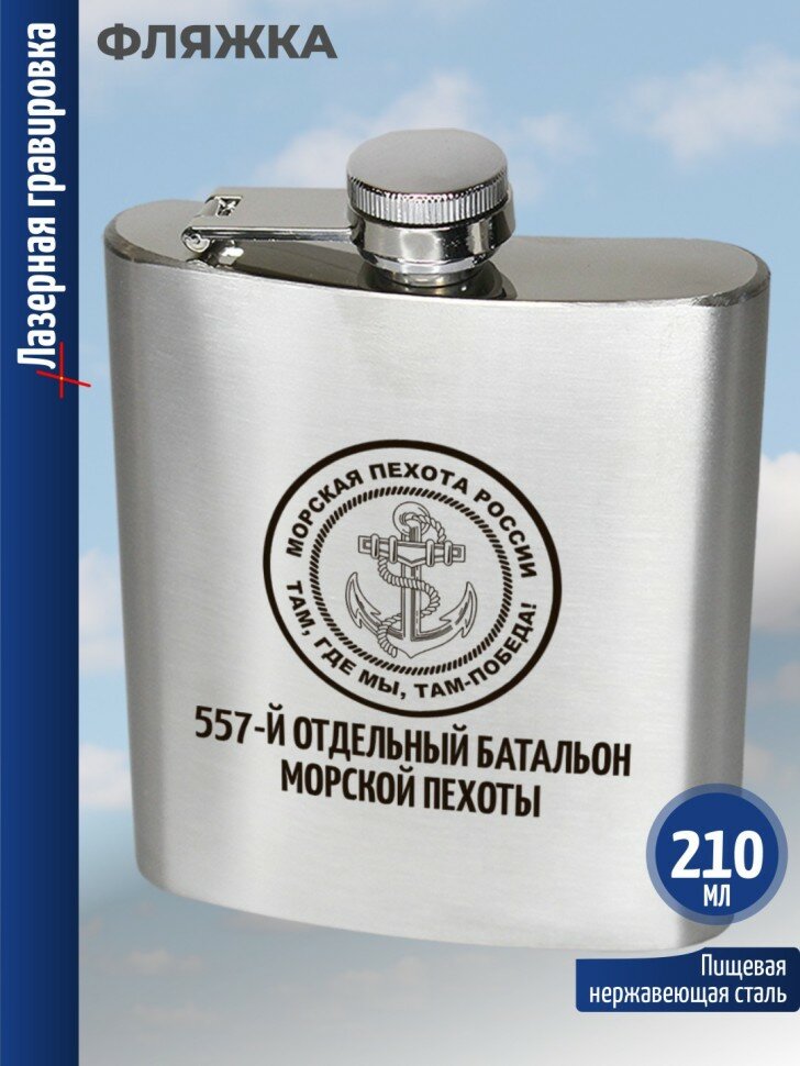Фляжка "557-й отдельный батальон морской пехоты" Морпеху