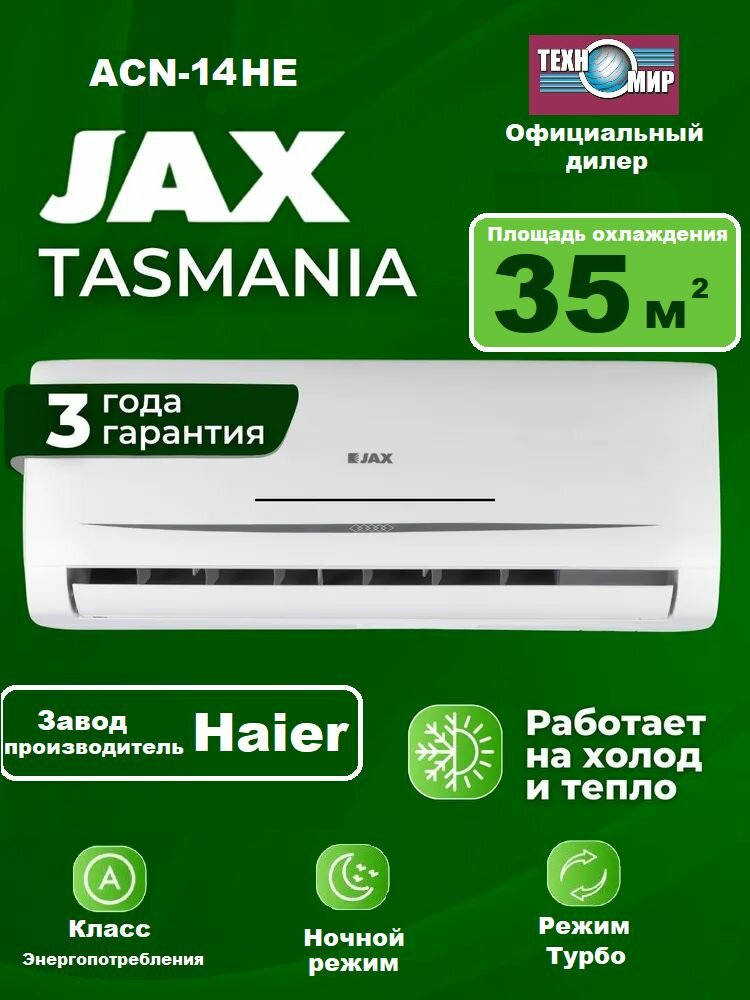 Сплит система Jax Tasmania ACN-14HE