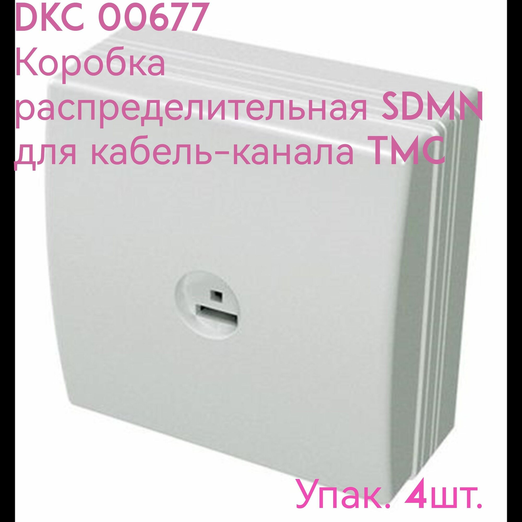 Коробка распределительная SDMN для кабель-канала TMC DKC 00677 уп. 4шт.