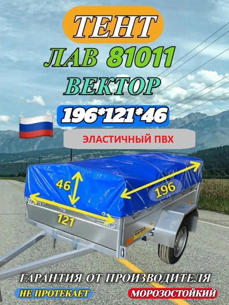 Тент для прицепа ЛАВ 81011 (вектор) 1960*1210*460мм (двухсторонний материал 300 г/кв. м)