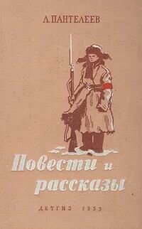 Повести и рассказы