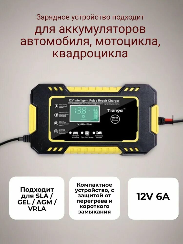 Зарядное устройство для автомобиля и мотоцикла, черный, желтое, 12 В, 6 А