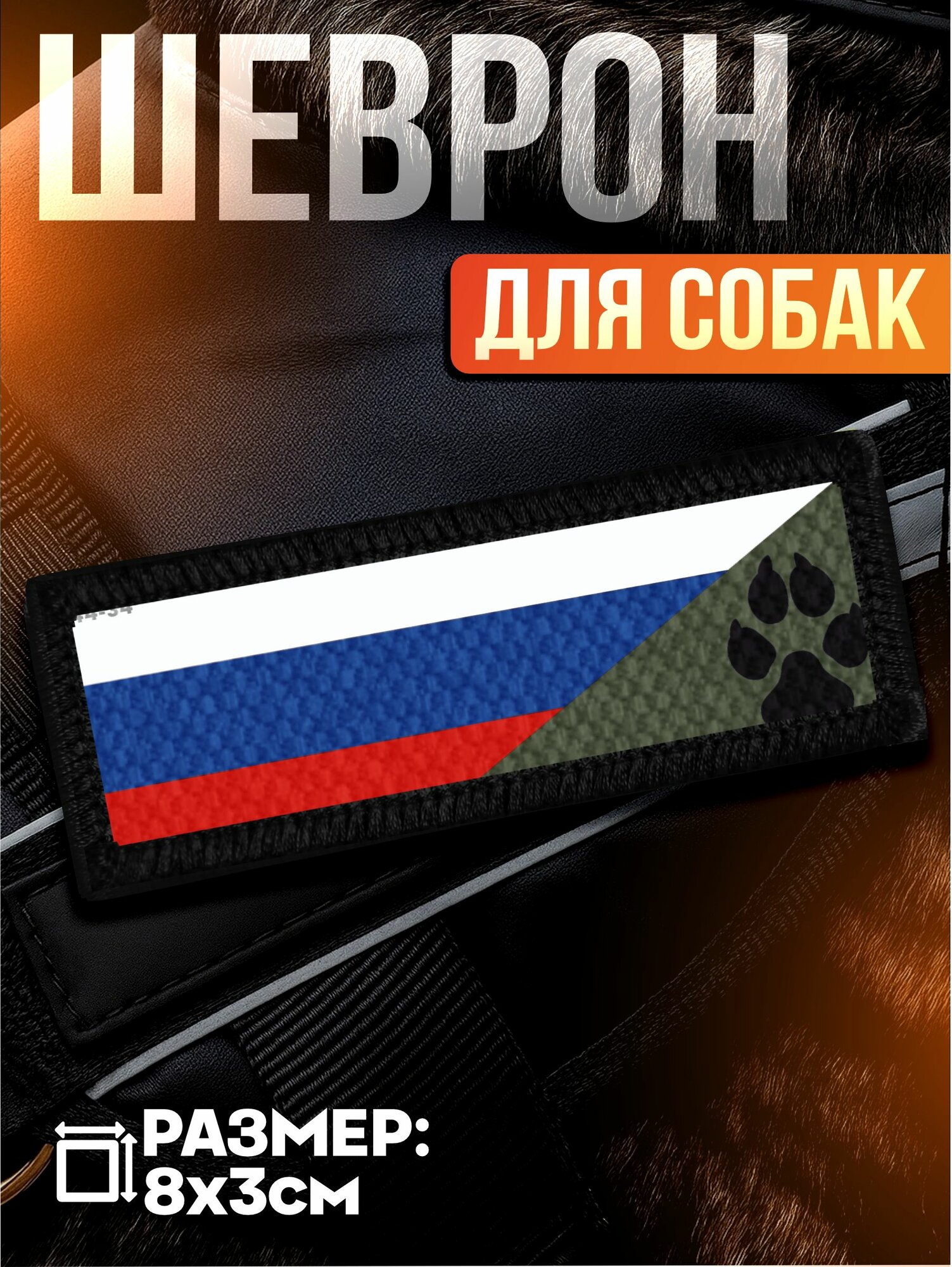 Шеврон для собак на одежду на липучке флаг рф