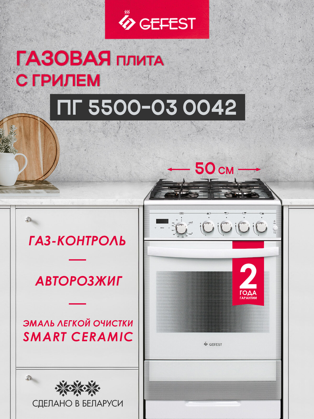 Газовая плита GEFEST ПГ 5500-03 0042 с газовой духовкой, с грилем, объем 52 л, белая