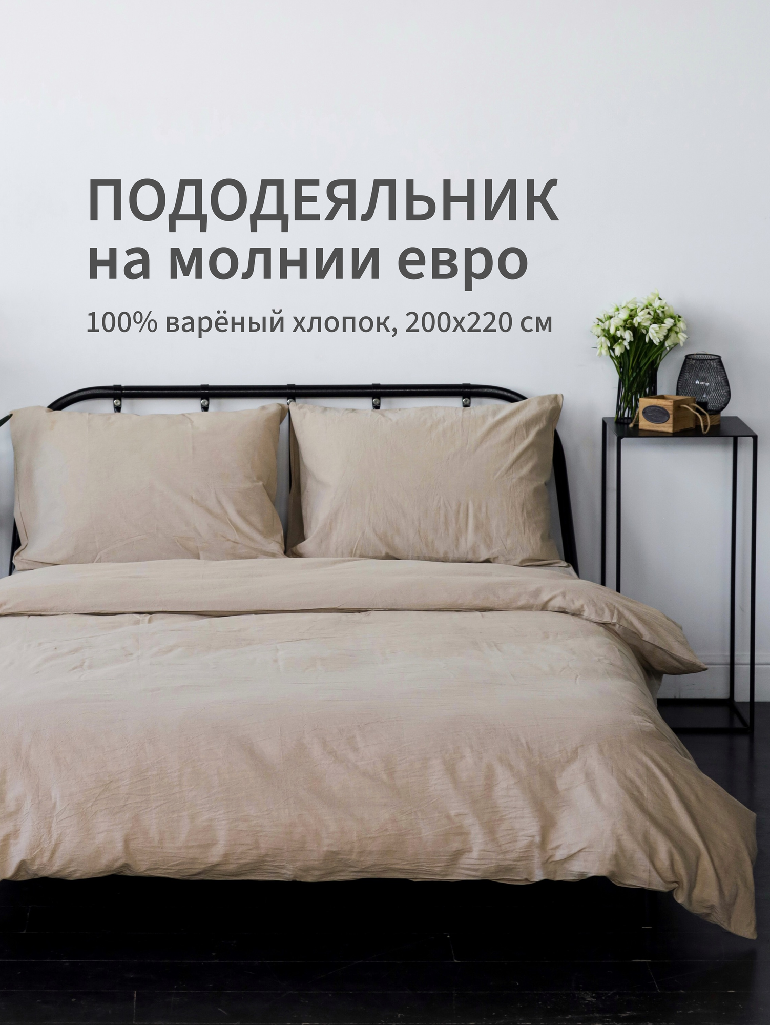 Пододеяльник 200х220 вареный хлопок Евро Sweet Sleep, светло-бежевый