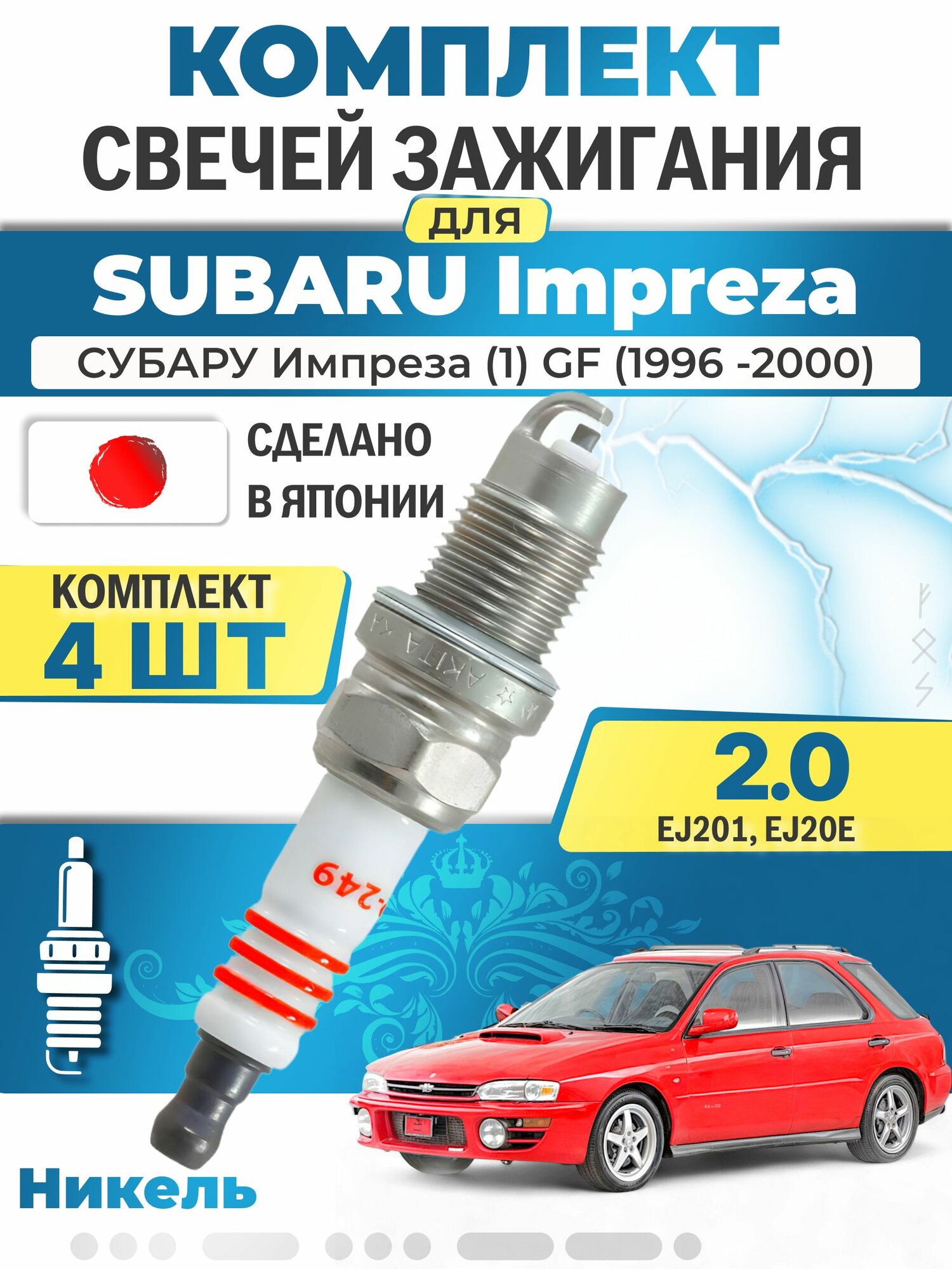 Свечи зажигания для Subaru Impreza (1) GF 2.0, комплект 4 шт / 1996 1997 1998 1999 2000 / Двигатель EJ201, EJ20E 2,0 л