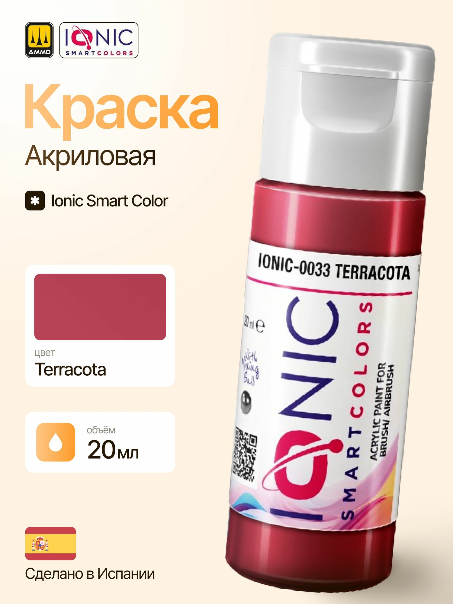 Акриловая краска для моделирования Ionic Smart Colors - Terracota (20мл)