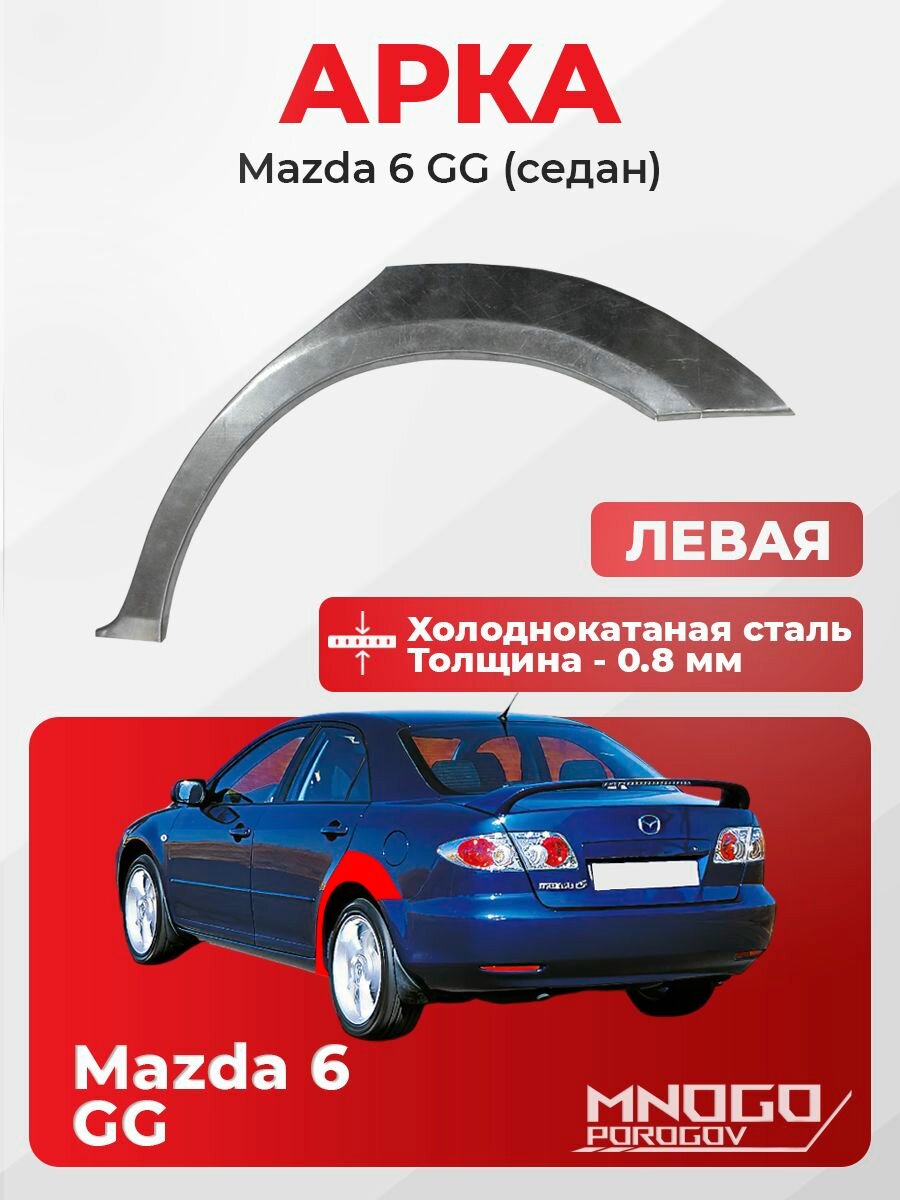 Задняя левая арка на Mazda 6 GG седан 4 двери 2002-2008 холоднокатаная сталь, толщина 0,8 мм (Мазда 6 ГГ), . кузовной ремонт.