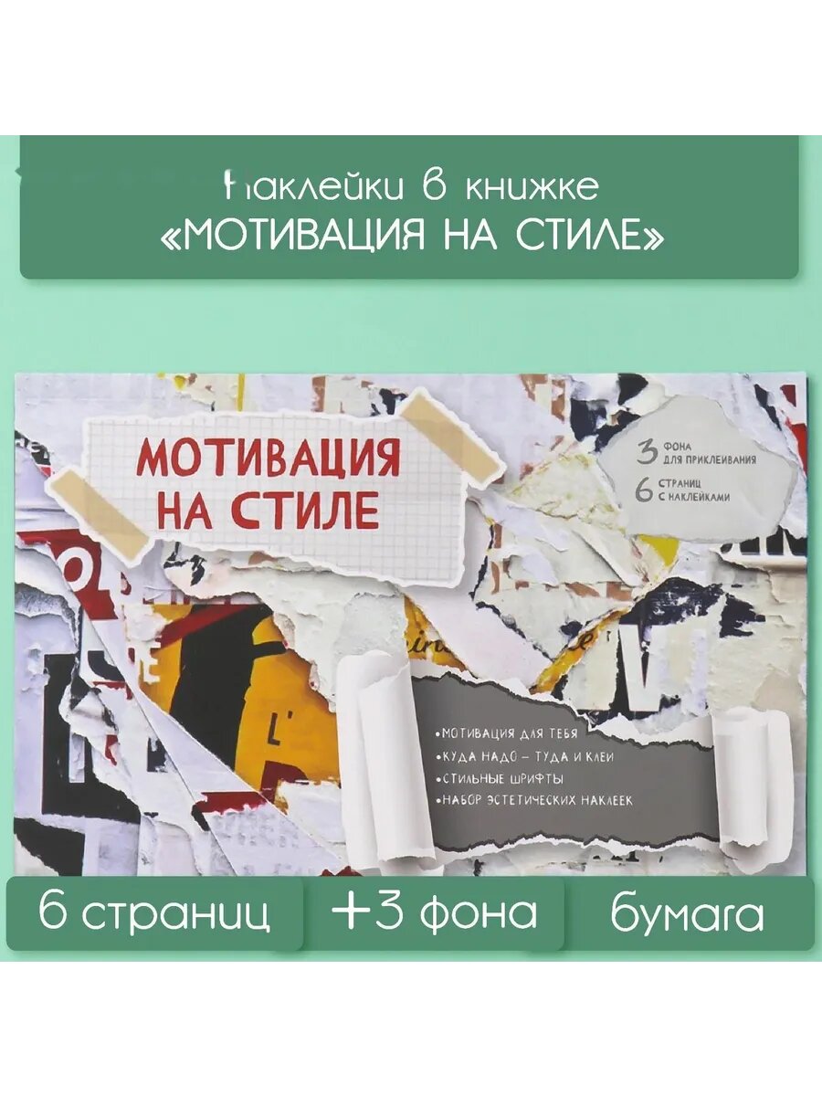 Наклейки в книжке "Мотивация на стиле" + 3 фона