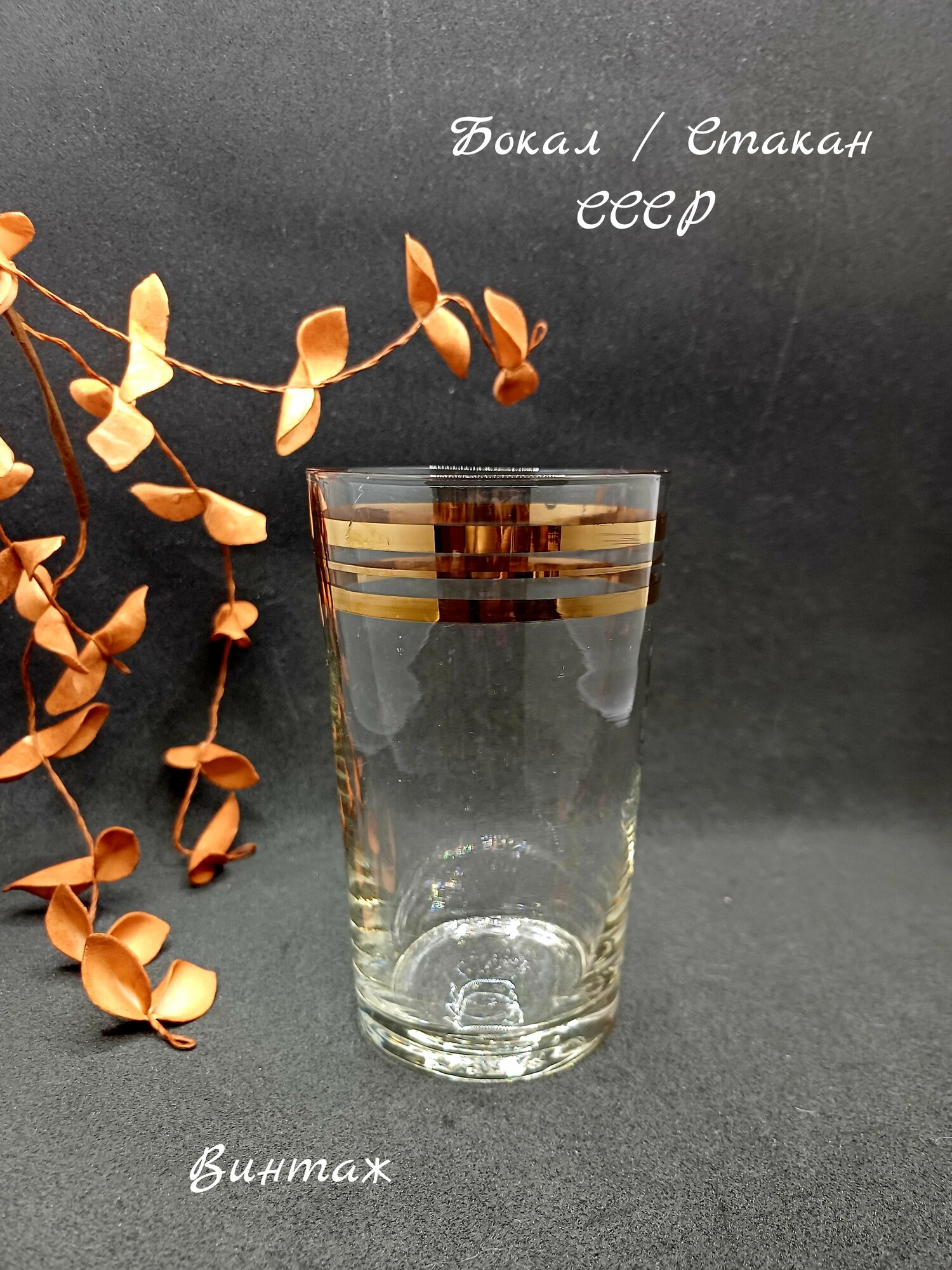 Бокал / Стакан винтажный, стекло, золочение, СССР