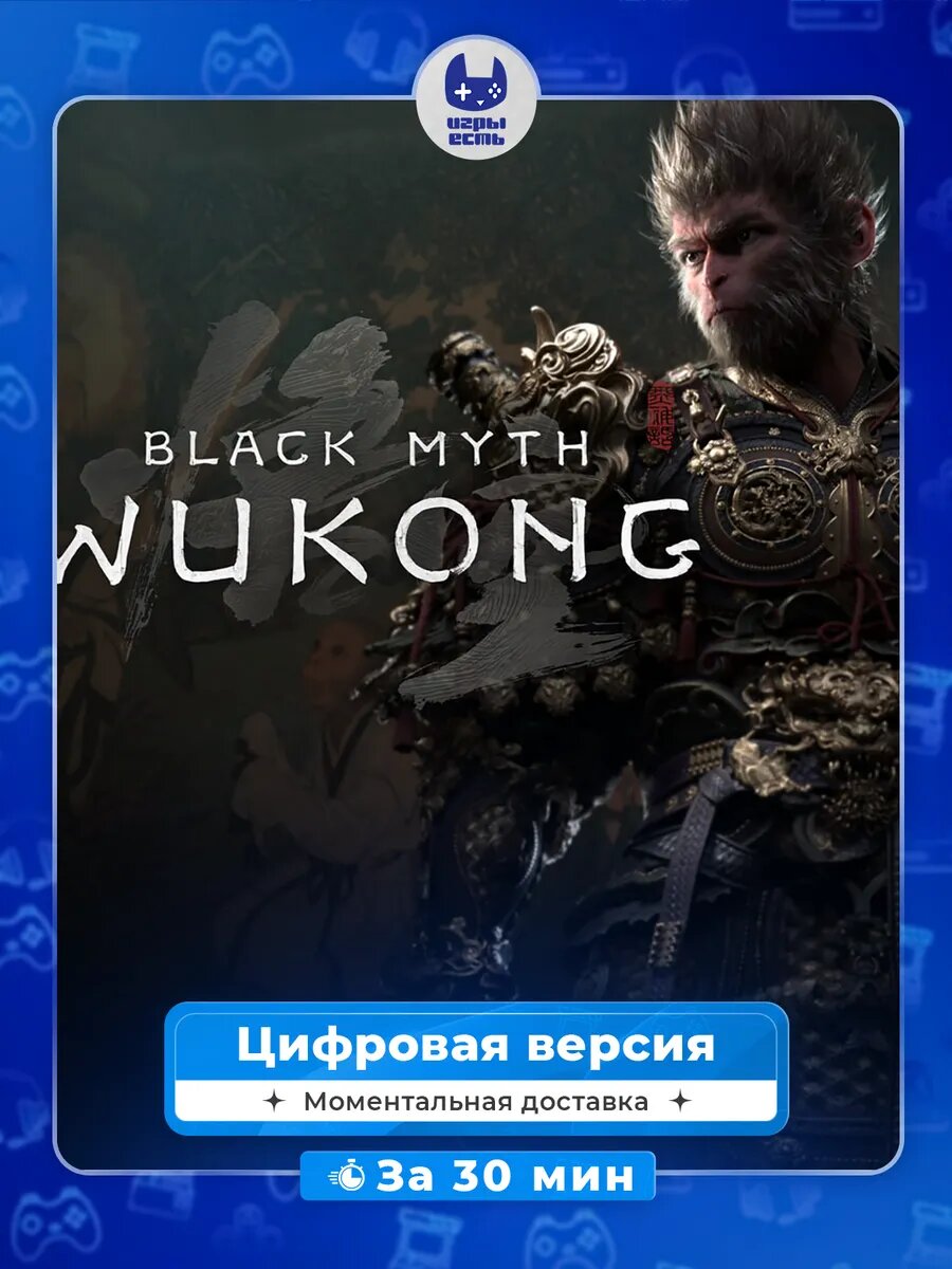 Игра Black Myth Wukong для PlayStation 5, цифровая версия, без диска