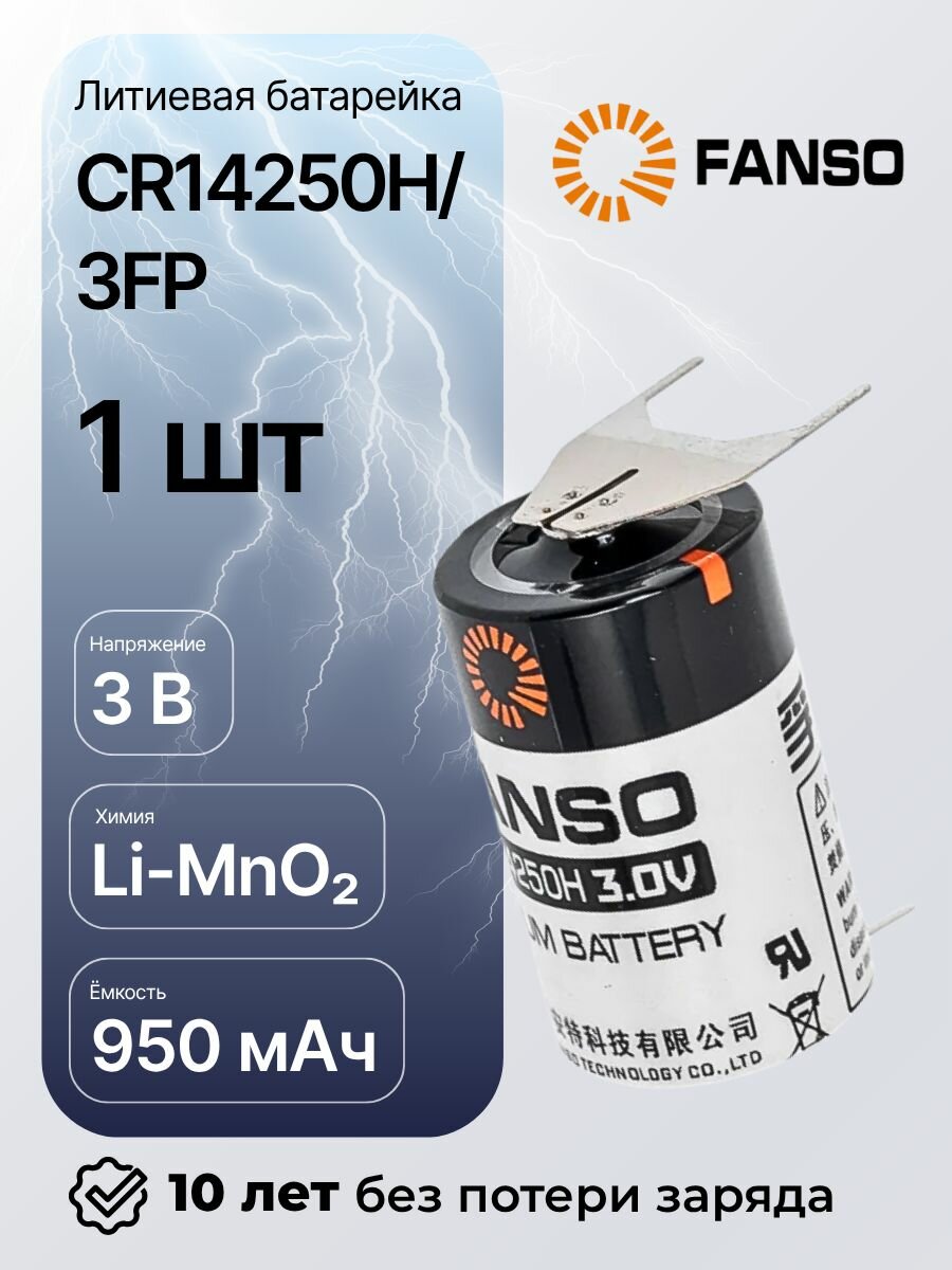 FANSO CR14250H/3FP Литиевая батарейка для приборов учета, 1 шт.